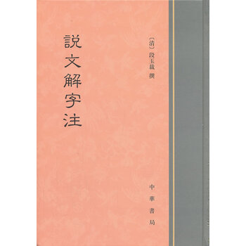 【自营京送 正版书籍】说文解字注 （清）段玉裁　撰 中华书局 9787101091076