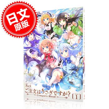 漫画 请问您今天要来点兔子吗? ご注文はうさぎですか? Complete Blend