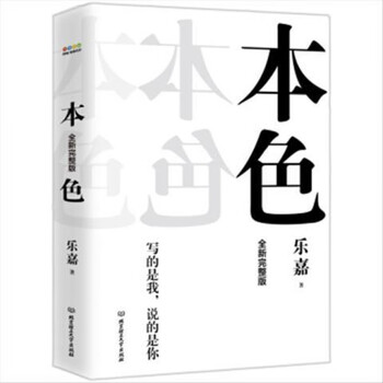 本色（全新完整版） 乐嘉 著 北京理工大学 版次 适用年龄