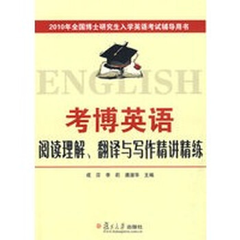 考博英语阅读理解、翻译与写作精讲精练 成芬,李莉,唐淑华 9787309065206 复旦大学出版社