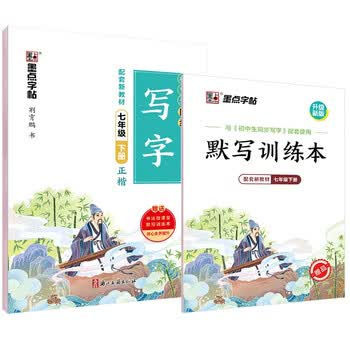 墨点字帖 2022春初中生语文七年级下册 初中生同步写字（附默写训练本7下正楷）