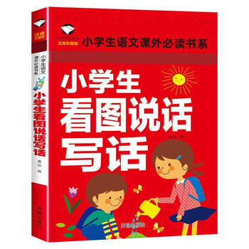 小学生看图说话写话爱上写作文写作入门训练1-3年级注音版同步作文一年级二年级作文写作