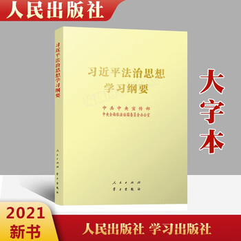 现货2021习近平法治思想学习纲要(16开大字本)人民出版社 学习出版社 新时代法制党建读物党政图书籍