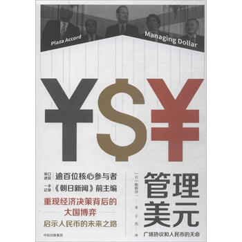 正版 管理美元：广场协议和人民币的天命 9787508681542 船桥洋一著,于杰 译