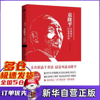 袁隆平 中国神农的世界传奇