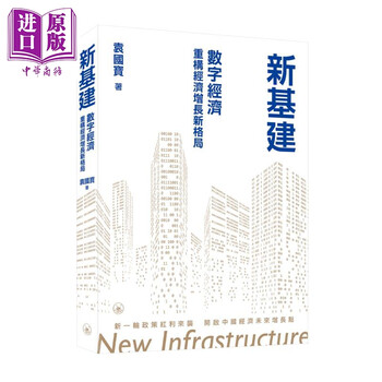 新基建 数字经济重构经济增长新格局 港台原版 袁国宝 香港三联书店 中国经济