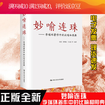 妙喻连珠-著作中的比喻和用典 郭湛 中国人民大学出版社 9787300198897 文学 书籍k