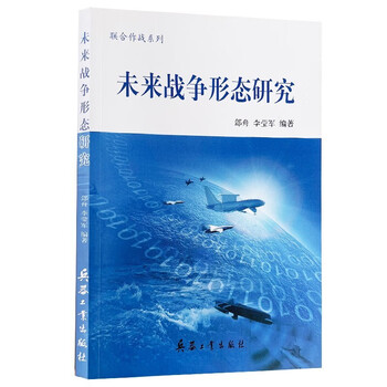 未来战争形态研究 联合作战系列