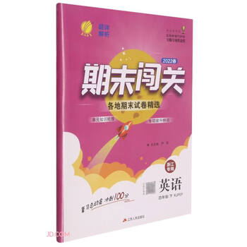 英语(4下RJPEP2022春浙江专用)/期末闯关各地期末试卷精选