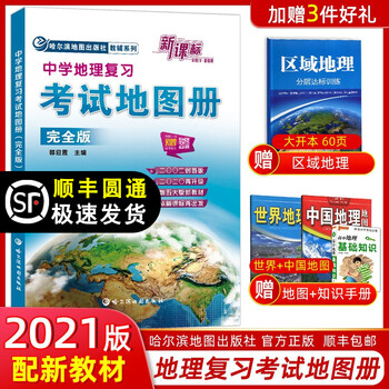 升级版新课标2021版中学地理复习考试地图册完全版 初中高中地理图册哈尔滨地图出版社高中地理复习资料