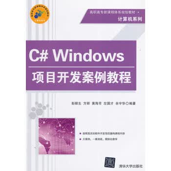 C# Windows项目开发案例教程