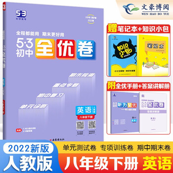 2022版5.3初中全优卷八年级上册下册数学英语物理地理生物人教版初二8上下人教课本同步期中期末试卷五三53试卷必刷题五年中考三年模拟8八下同步训练习题五三测试卷 八年级下册 英语