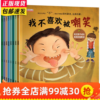 我不喜欢被嘲笑反霸凌启蒙绘本逆商培养儿童绘本3—6岁阅读小大班幼儿园老师4到8岁反抗意识