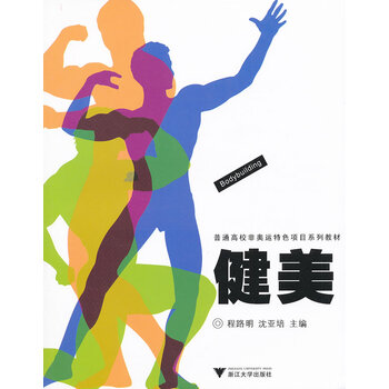健美 程路明,沈亚培 浙江大学出版社【正版图书】