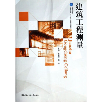 建筑工程测量/普通高等学校土木建筑类十二五应用型规划教材 林龙镔、李泽
