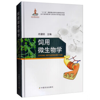 饲用微生物学 佟建明 中国农业出版社 9787109233287