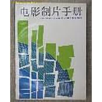 电影制片手册 威廉