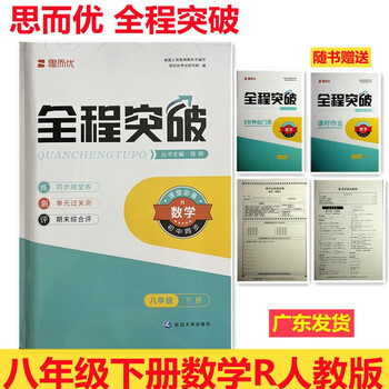 2022春 思而优 全程突破八年级下册数学人教版RJ 初中同步 8年级下册