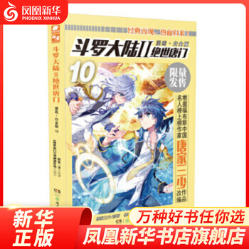 绝世唐门-斗罗大陆(II)(漫画.白金版)(10)