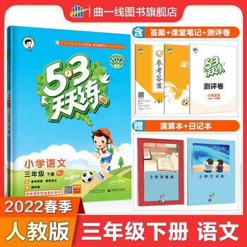 曲一线2022春五三天天练小学语文三年级下册RJ人教部编版 53天天练3年级下册