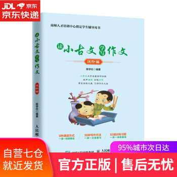 【正版图书】读小古文学写作文 进阶篇