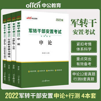 中公2022年军转干部安置考试专用教材申论行政职业能力测试教材真题试卷 北京新疆湖南湖北广东广西上海