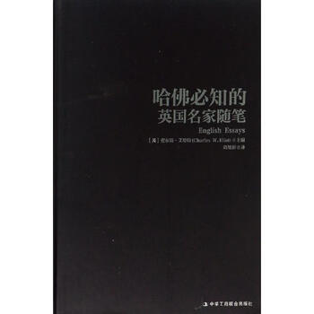 哈佛必知的英国名家随笔【保证正版】