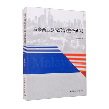 [正版图书]~~~~族际政治整合研究