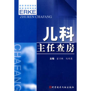 儿科主任查房【正版图书】