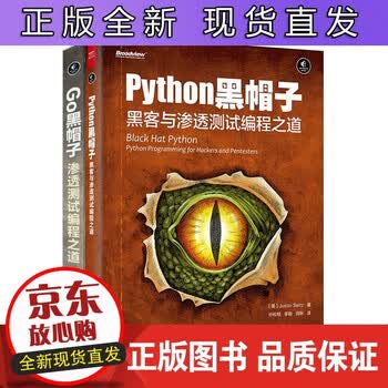 B2册Go黑帽子 渗透测试编程之道+Python黑帽子 黑客与渗透测试编程之道 黑客与渗透测