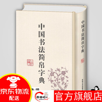 中国书法简帛字典 马王堆简帛 秦简 楚简 汉简 郭店楚墓竹简 大篆 实用书法工具书 吉林文史出版