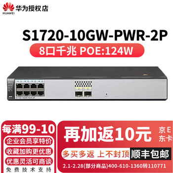 华为（HUAWEI） S1720-10GW-PWR-2P 企业级8口千兆POE供电网管交换机 S1720-10GW-PWR-2P【图片 价格 ...
