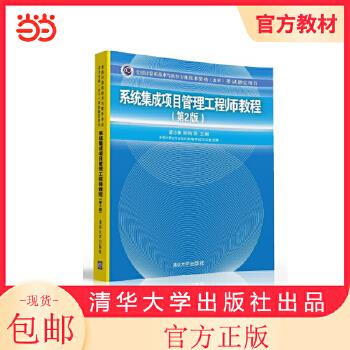 系统集成项目管理工程师教程 谭志彬 柳纯录 主编【正版书】