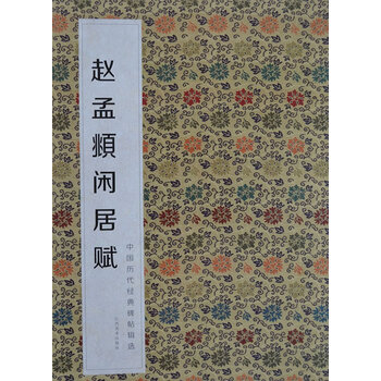 【正版全新】中国历代经典碑帖辑选 赵孟頫闲居赋 何灿波 等 江西美术出版社