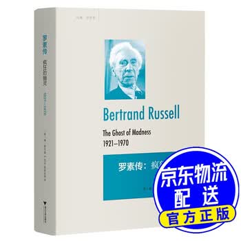 罗素传：疯狂的幽灵（1921—1970）
