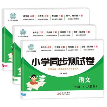 小学三年级下册同步测试卷（全3册）：数学（北师大版）+语文（人教版）+英语（人教版）