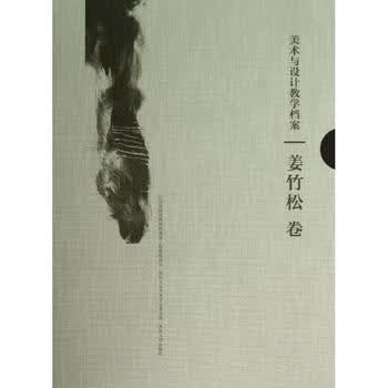 苏州大学艺术学学术文库·美术与设计教学档案：姜竹松卷 姜竹松 著【正版书】