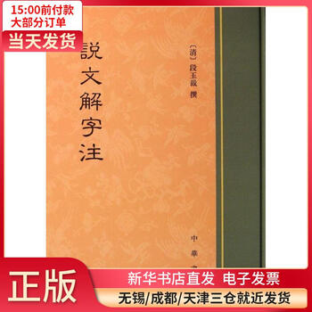 说文解字注 (清)段玉裁 撰 全新正版