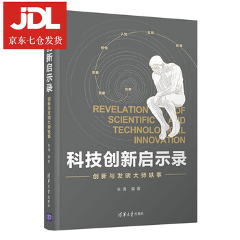 科技创新启示录：创新与发明大师轶事 金涌 9787302568353