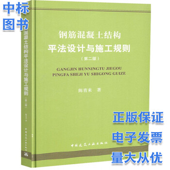 钢筋混凝土结构平法设计与施工规则  第二版  陈青来