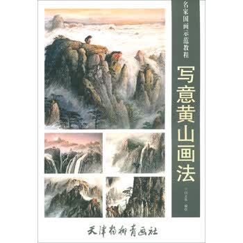 写意黄山画法9787554708194
