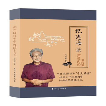 纪连海谈 黄帝内经·素问篇