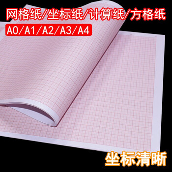 坐标纸网格纸学生方格纸绘图纸工程绘图建筑设计硫酸纸画图手绘制图纸a1a2a3a4红色格子二号图纸米格纸计算纸 A3（25*35cm）10张
