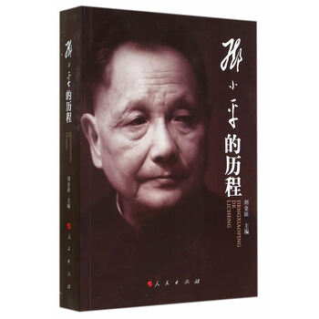 邓小平的历程 刘金田 9787010138640 人民出版社
