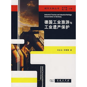 【正版图书】德国工业旅游与工业遗产保护 吴予敏，陶一桃 主编 商务印书馆 9787100057349