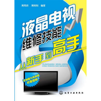 液晶电视维修技能从新手到高手 蒋秀欣 蒋树刚 化学工业出版社