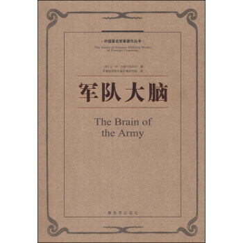 外国军事著作丛书 军队大脑 [苏].M.沙波什