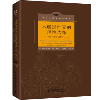 不确定世界的理性选择:判断与决策心理学第2版,书品请仔细
