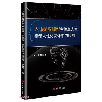 正版书籍 人体参数模型在仿真人体模型人性化设计中的应用9787569288735