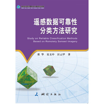 遥感数据可靠性分类方法研究【正版图书】